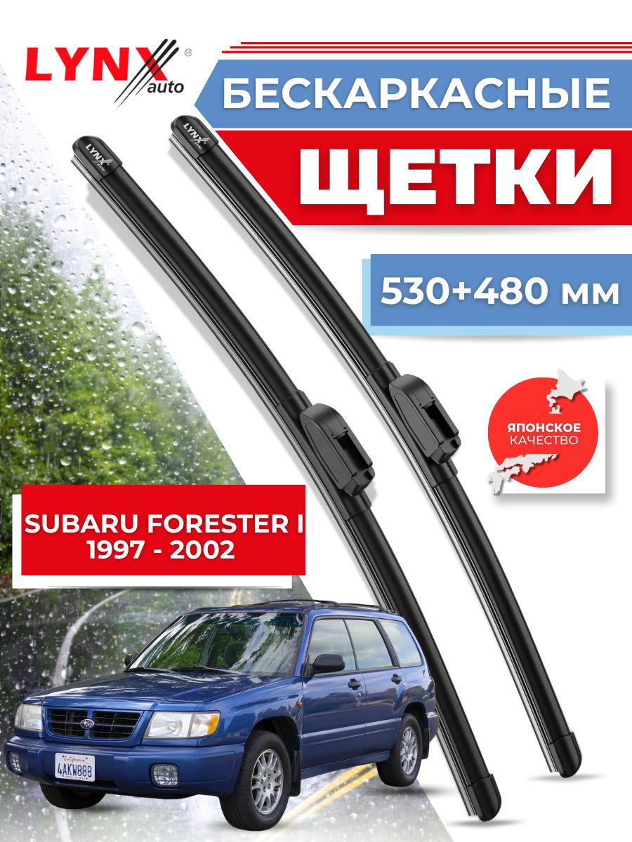 Дворники автомобильные на Subaru Forester I / Субару Форестер 1997 - 2002 / щетки стеклоочистителя бескаркасные