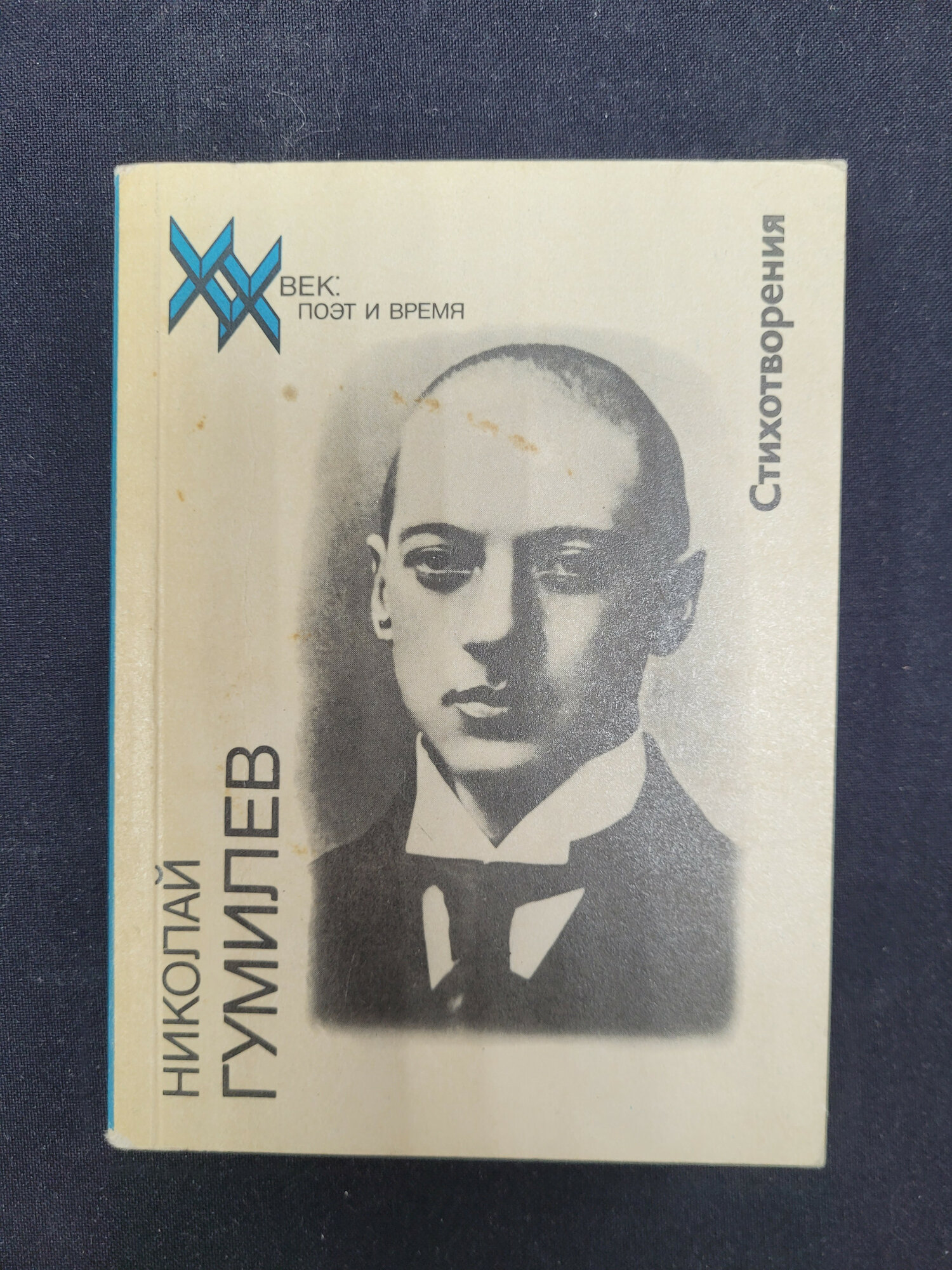 Николай Гумилев. Стихотворения. Книга СССР, поэзия Серебряного века, литературная классика