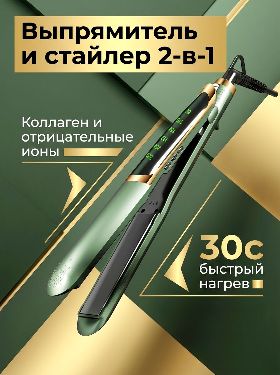 Утюжок для волос 2 в 1 выпрямитель и стайлер, ионный с коллагеновым уходом, керамический с быстрым нагревом за 30с, 6 режимов температуры, ЖК-дисплей