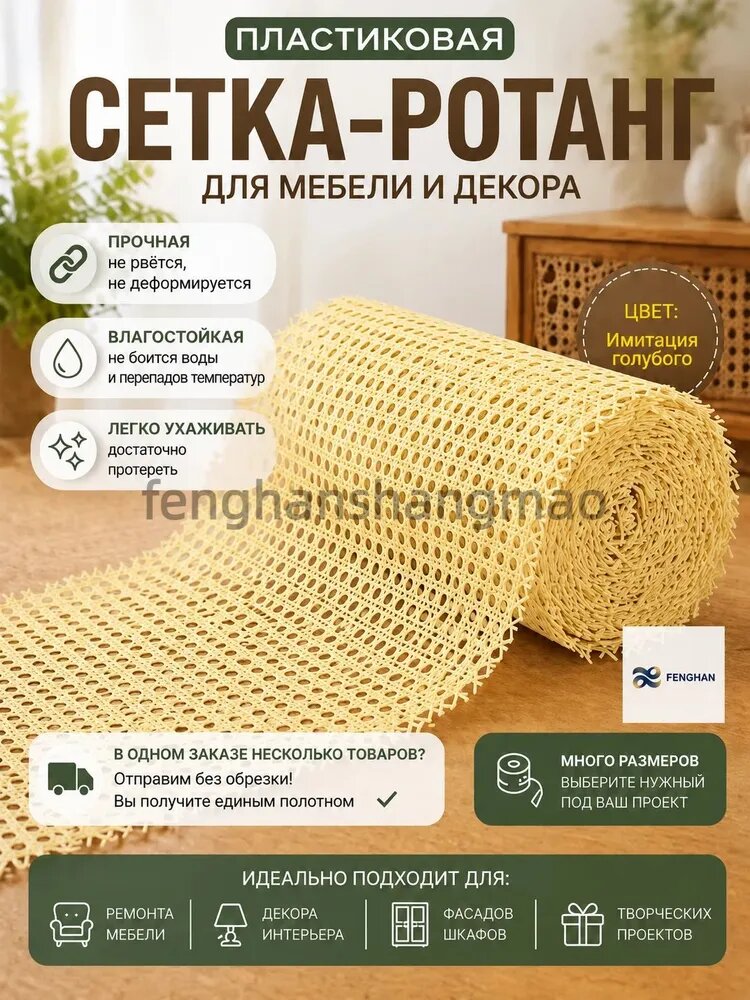 Пластиковая ротанговая ткань с восьмиугольными отверстиями. При заказе нескольких партий товара в одном заказе вы можете связаться с продавцом, чтобы он не разрезал ткань