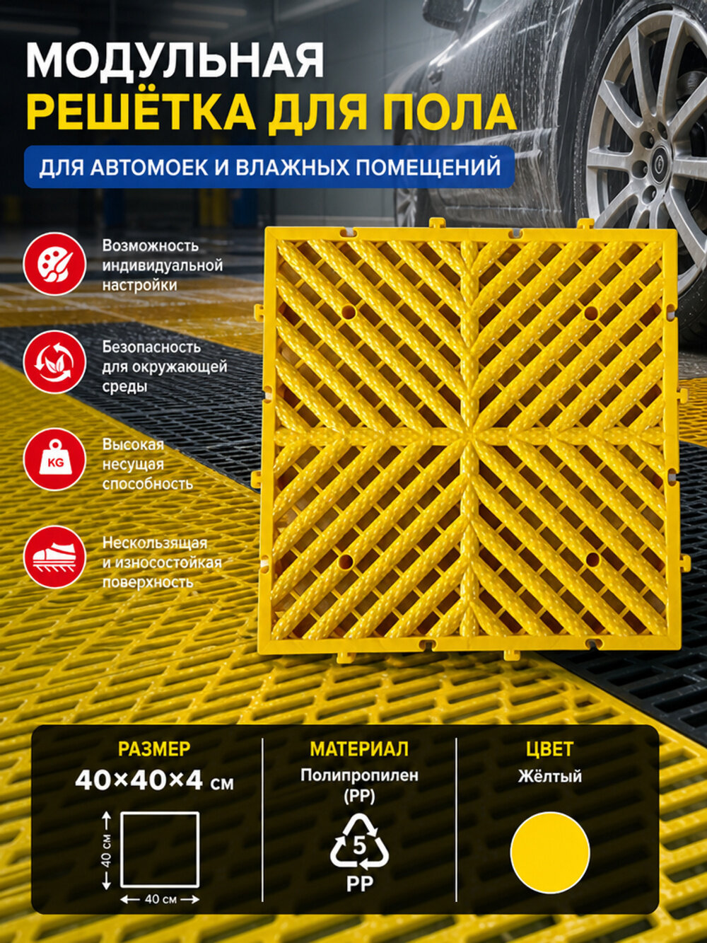 Жёлтая пластиковая решётка для пола автомойки 40×40×4 см, модульная, ячеистая, дренажная