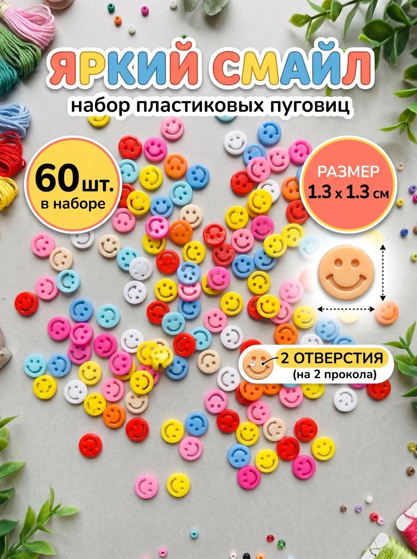 Разноцветные пуговицы набор разных цветов в контейнере 60 штук, цветные пуговки для декора и творчества для развивашек "Смайлики"