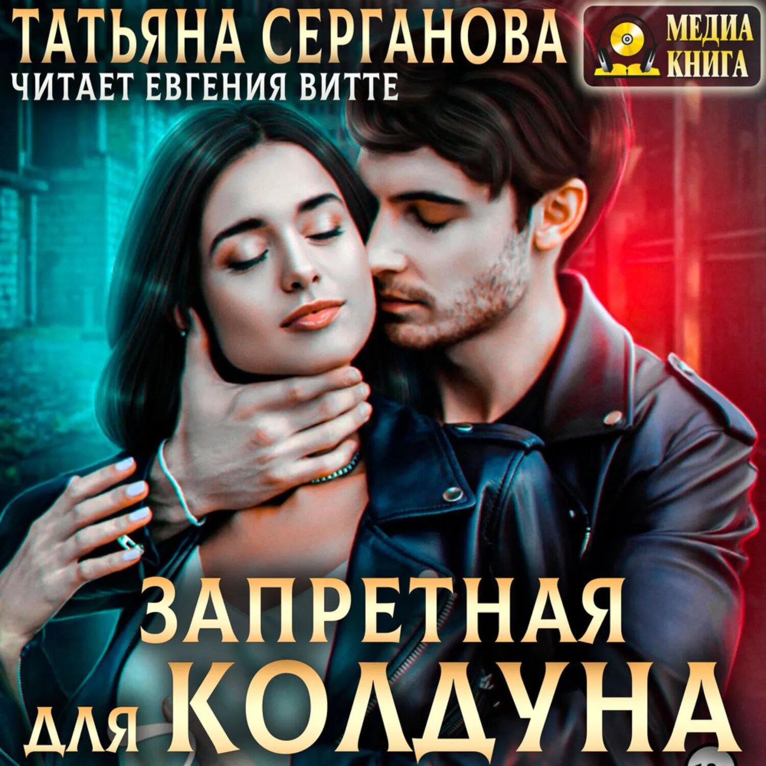 Запретная для Колдуна [Аудиокнига]