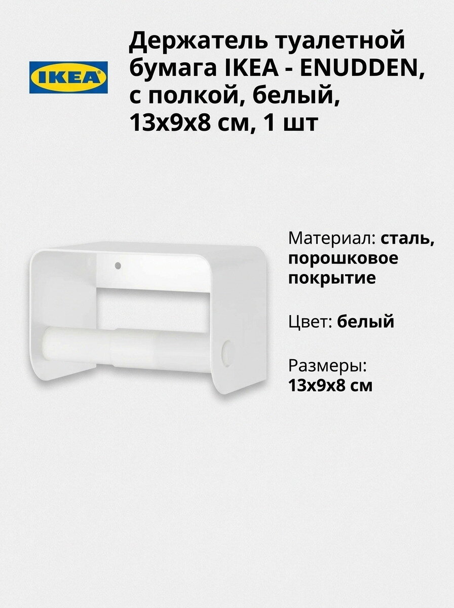 Держатель туалетной бумаги IKEA - ENUDDEN, с полкой, белый, 13x9x8 см, 1 шт