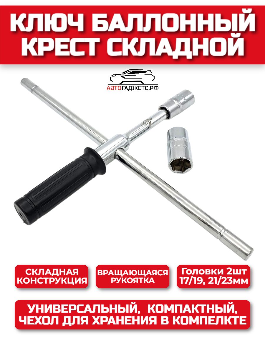 Ключ баллонный крест складной 17,19,21,23мм, 1/2DR, в сумке