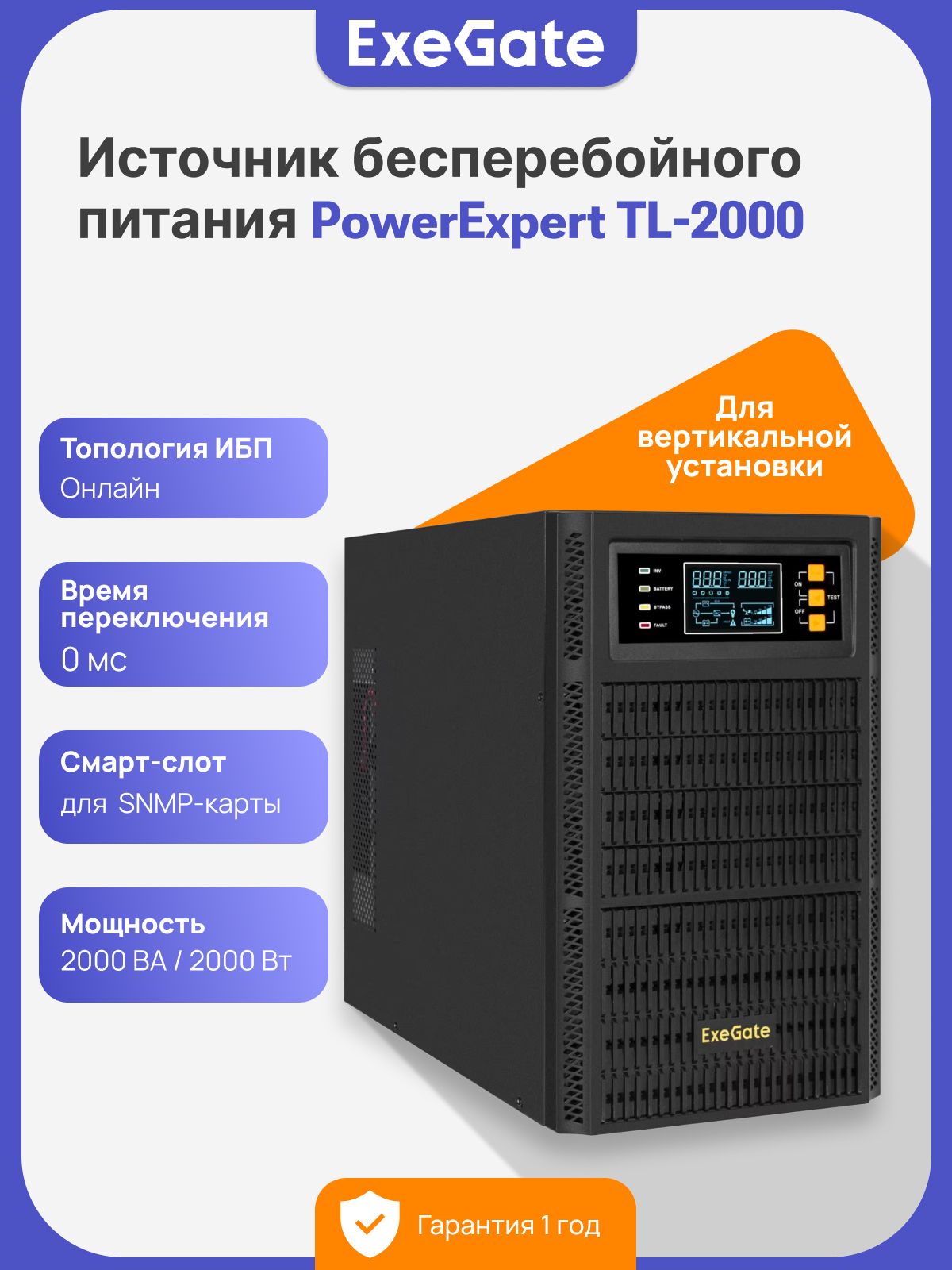 Источник бесперебойного питания Exegate PowerExpert TL-2000.72V. LCD. AVR.4SH. USB. RS232. SNMP EX297170RUS