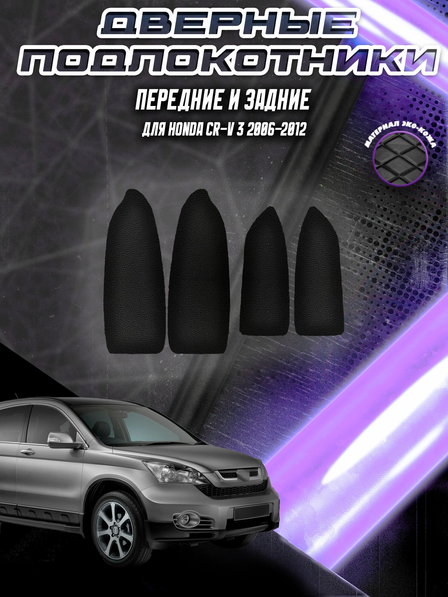 Дверные Подлокотники из экокожи на двери (Мягкие накладки) для Хонда ЦРВ / Honda CR-V 3 2006-2012 (Передние и Задние 4 шт) Черные