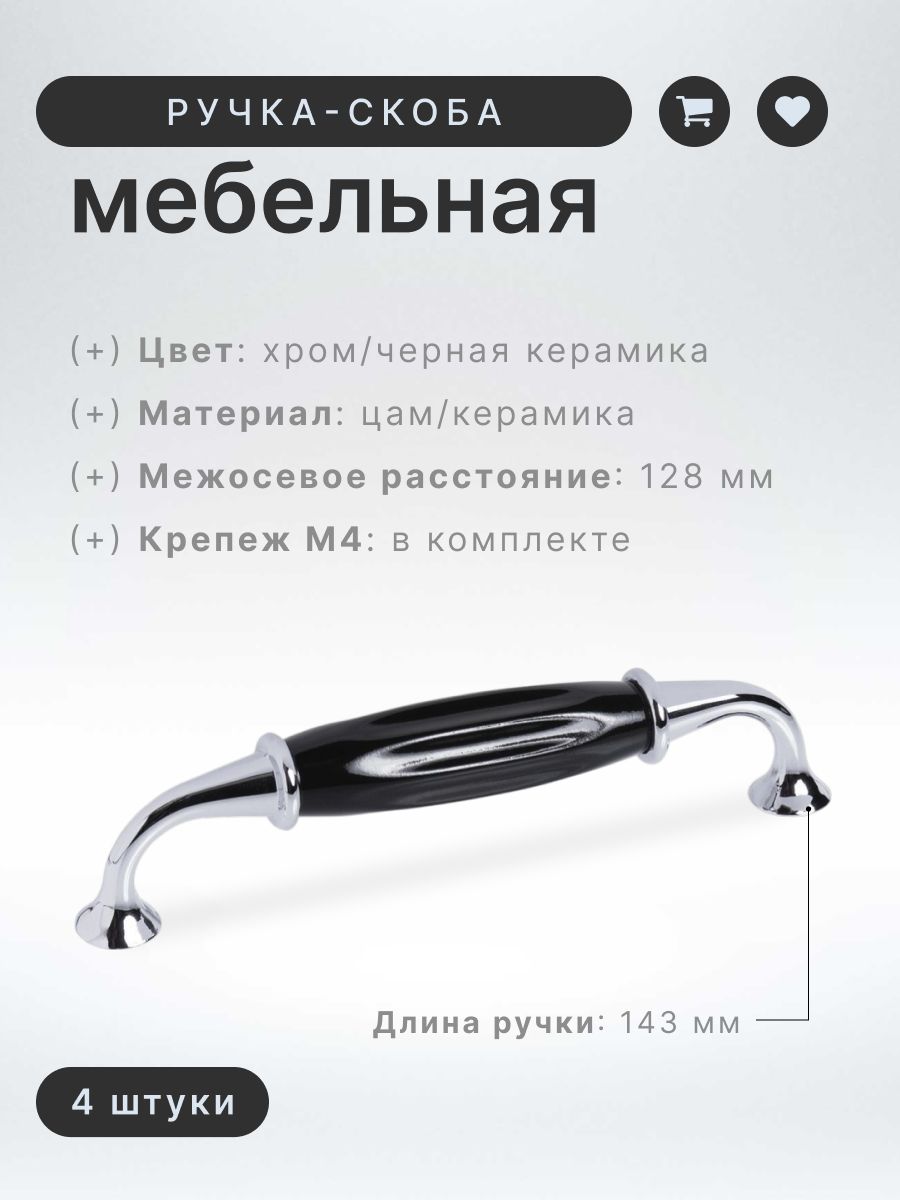 Ручка-скоба мебельная Brante IN.01.4199.128. PC/BL хром/черная керамика, комплект 4 шт, ручка для шкафов и комодов, для кухонного гарнитура, для мебели