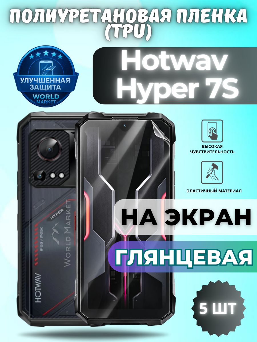 Комплект 5шт. Гидрогелевая полиуретановая пленка для Hotwav Hyper 7S / глянцевая на экран / защита с эффектом восстановления на Хотуав хайпер 7с