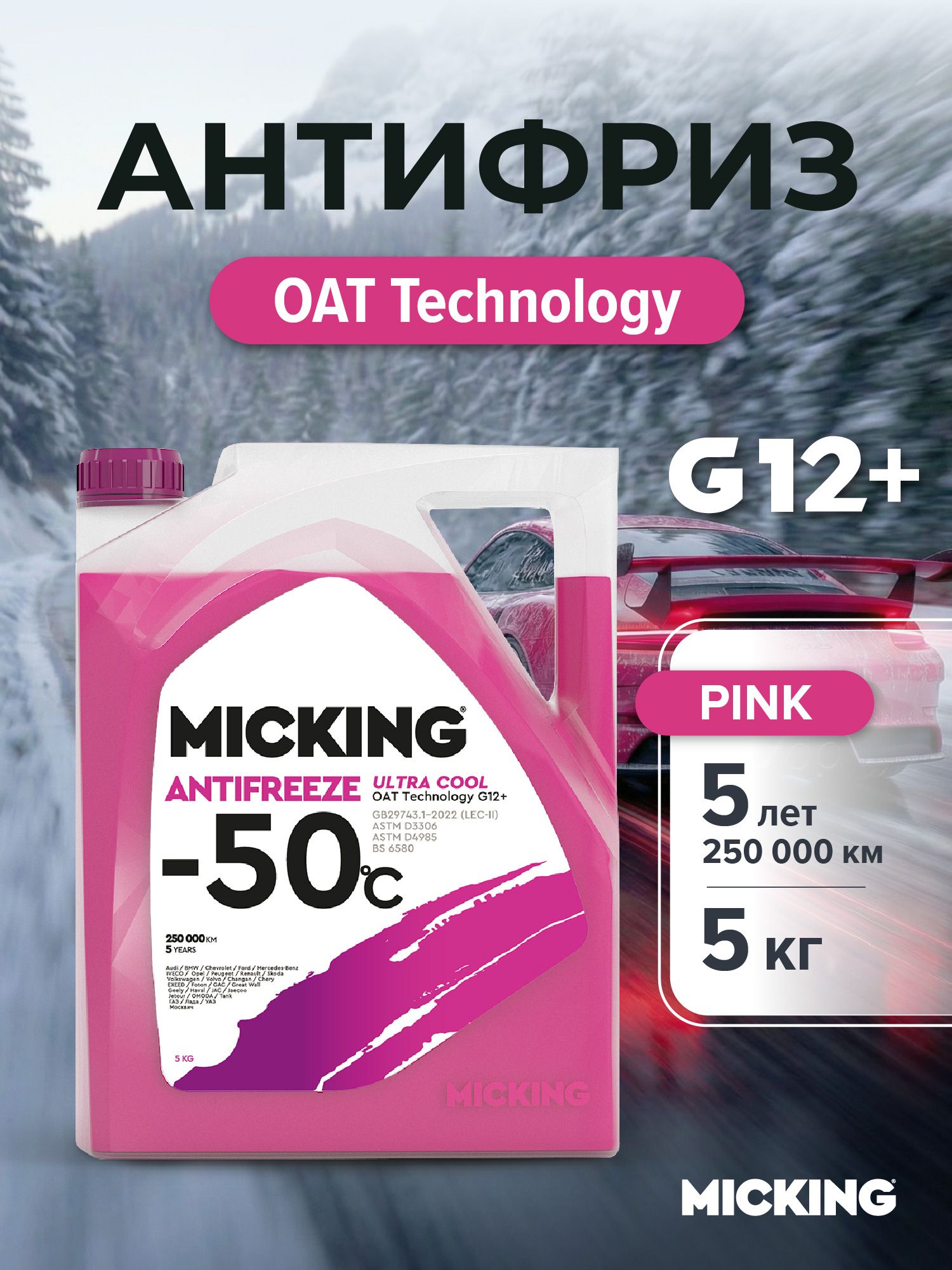 Антифриз Розовый MICKING ULTRA COOL (-50C) 5 кг карбоксилатный OAT