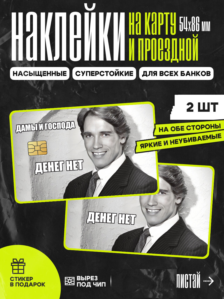 Виниловая наклейка на карту банковскую мем Шварцнеггер Арнольд Дамы и господа // Мемные наклейки
