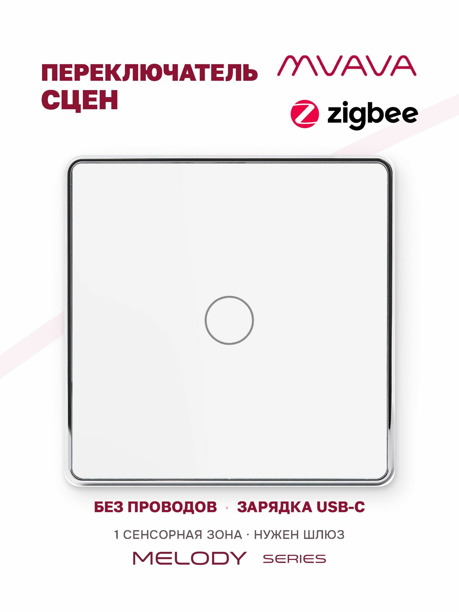 Беспроводной выключатель одноклавишный MVAVA ZigBee, сенсорный, умный, с Алисой, для умного дома и сценариев, белый
