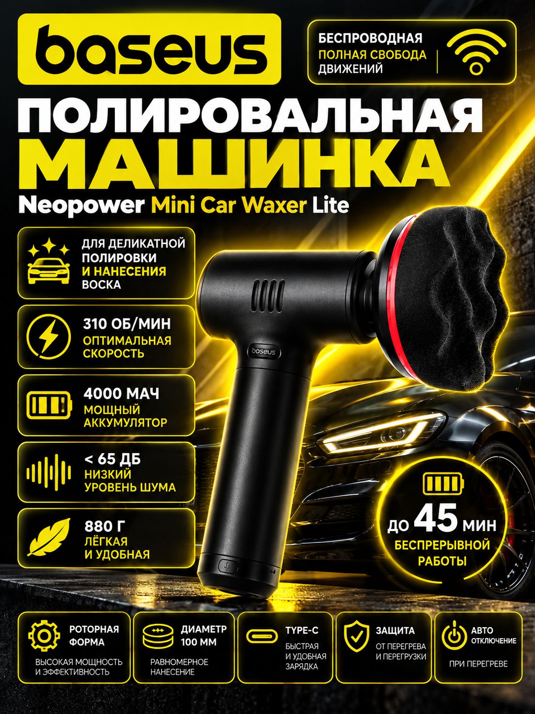 Беспроводная полировальная машинка Baseus NeoPower Wireless Mini Car Waxer Lite /Универсальная Деликатная