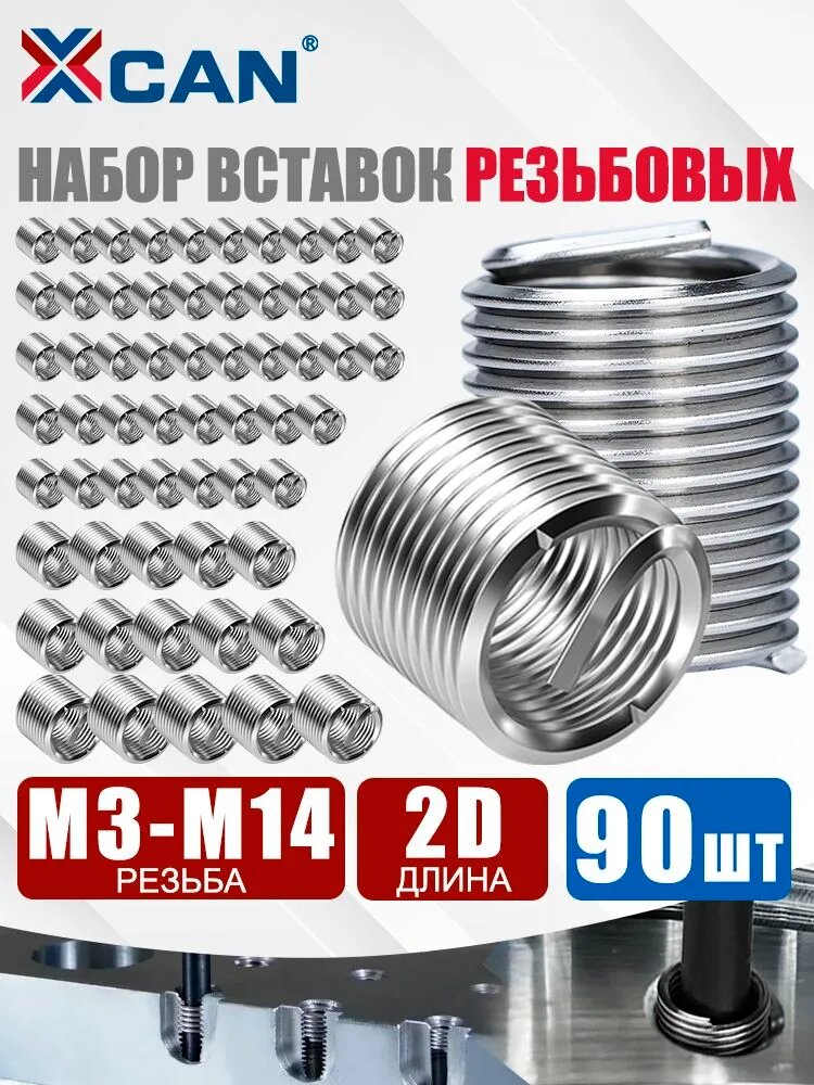 Набор из 90 вставных резьбовых втулок разных размеров (M3-M14) Нержавеющая сталь Вставки для ремонта и усиления резьбы