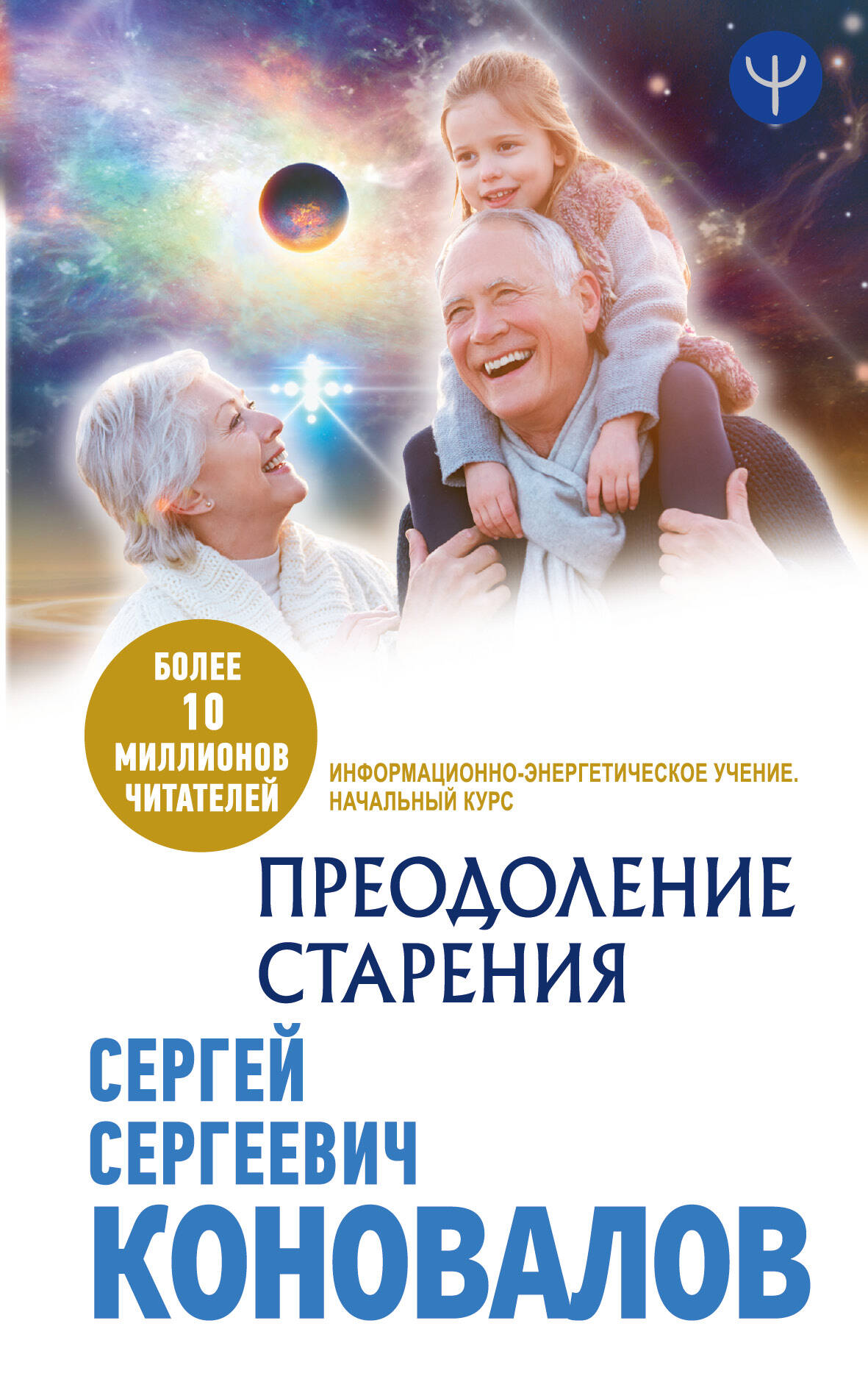 "Преодоление старения. Информационно-энергетическое Учение. Начальный курс"Коновалов С. С.