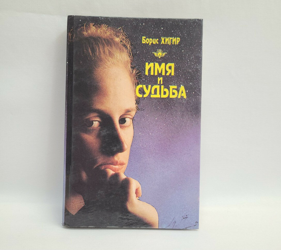 Борис Хигир. Имя и судьба. Книга СССР о значении мужских и женских имен, выборе имени ребенка
