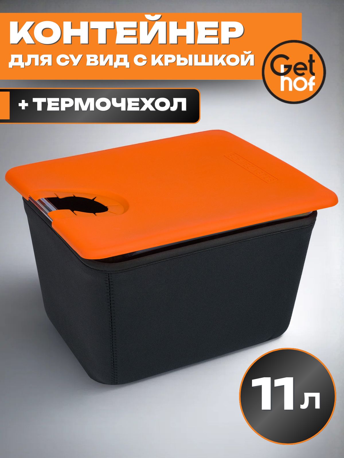 Контейнер 11 литров для су-вид с термочехлом GetHof CSV11+CH