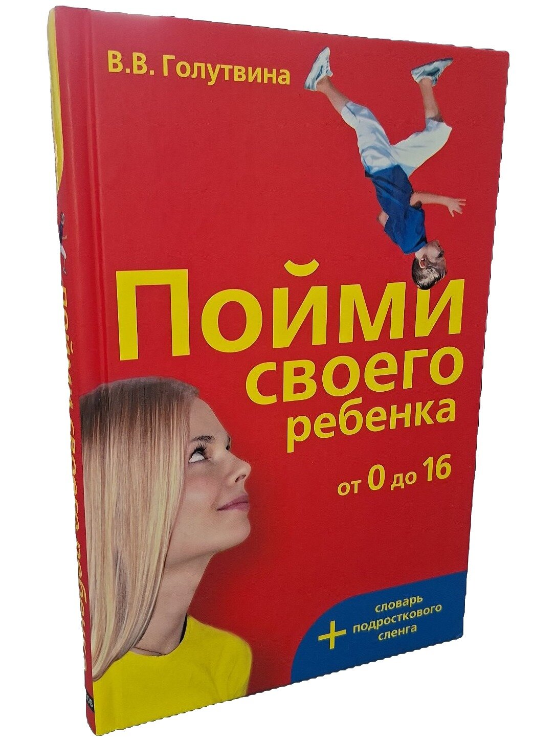Пойми своего ребенка от 0 до 16. Голутвина Вера Васильевна. Geleos Publishing House. 2009. Твердый переплет. 224 стр
