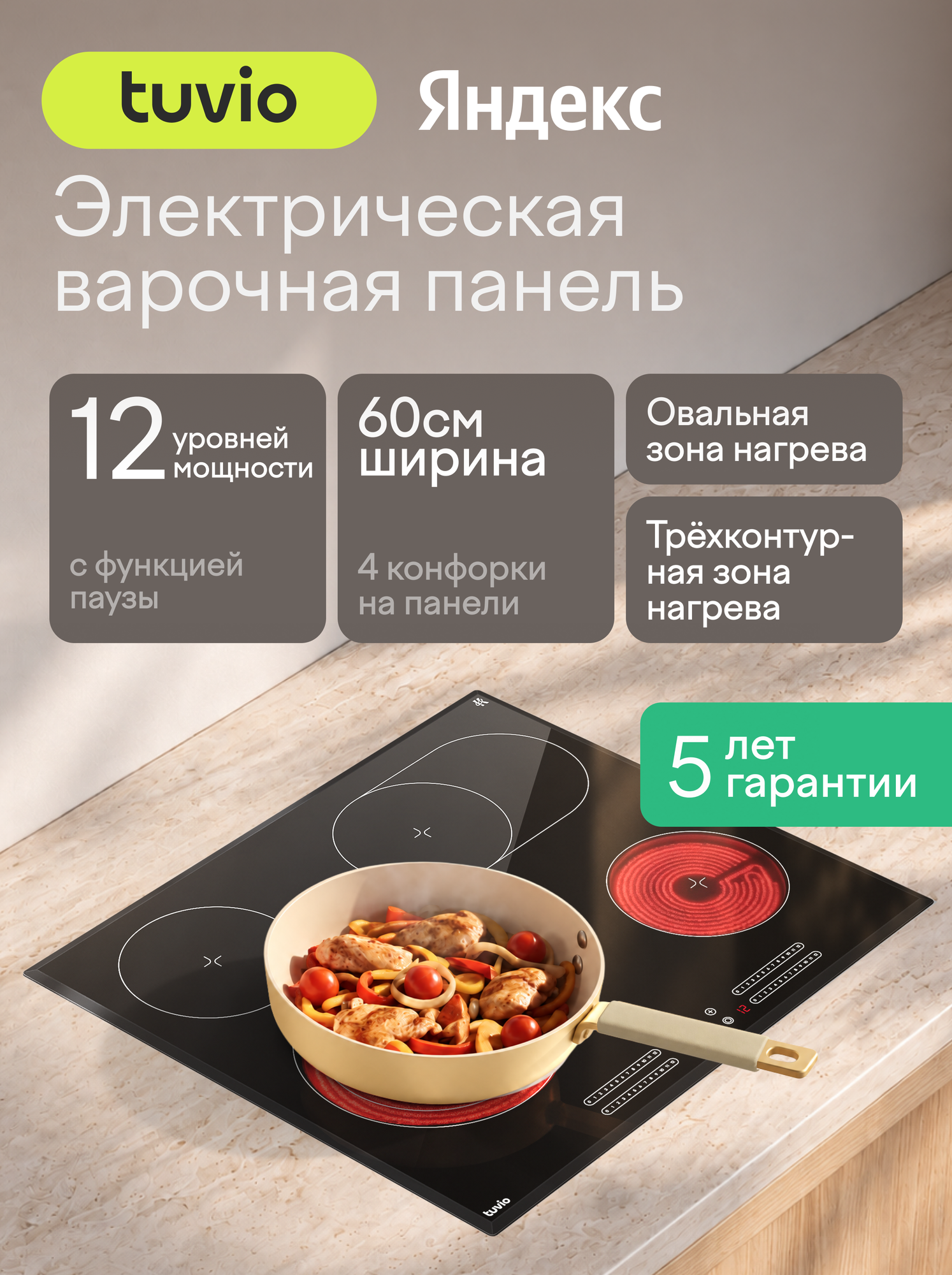 Электрическая варочная панель Tuvio HRS65BB21, 60 см, черный, трехконтурная зона, защитное автоотключение