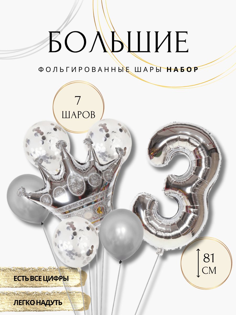 Шар фольгированный цифра 3 серебряный 81 сантиметр набор с короной, украшение на день рождения