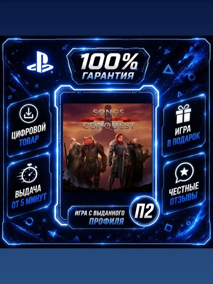 Songs of Conquest PS5 Цифровая версия П2, Лучшая цена, быстрая выдача, без диска