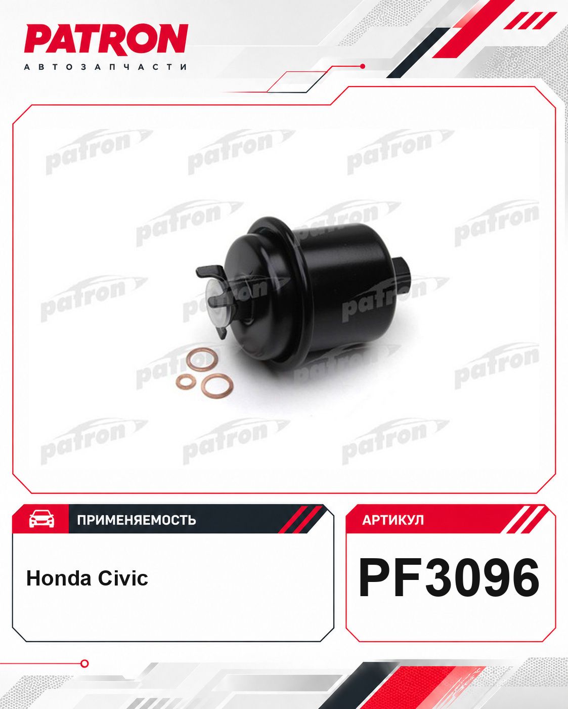 Фильтр топливный для HONDA: Accord 6, Accord 7, Capa, Civic 2 Shuttle, Civic 4 Fastback PF3096 Patron