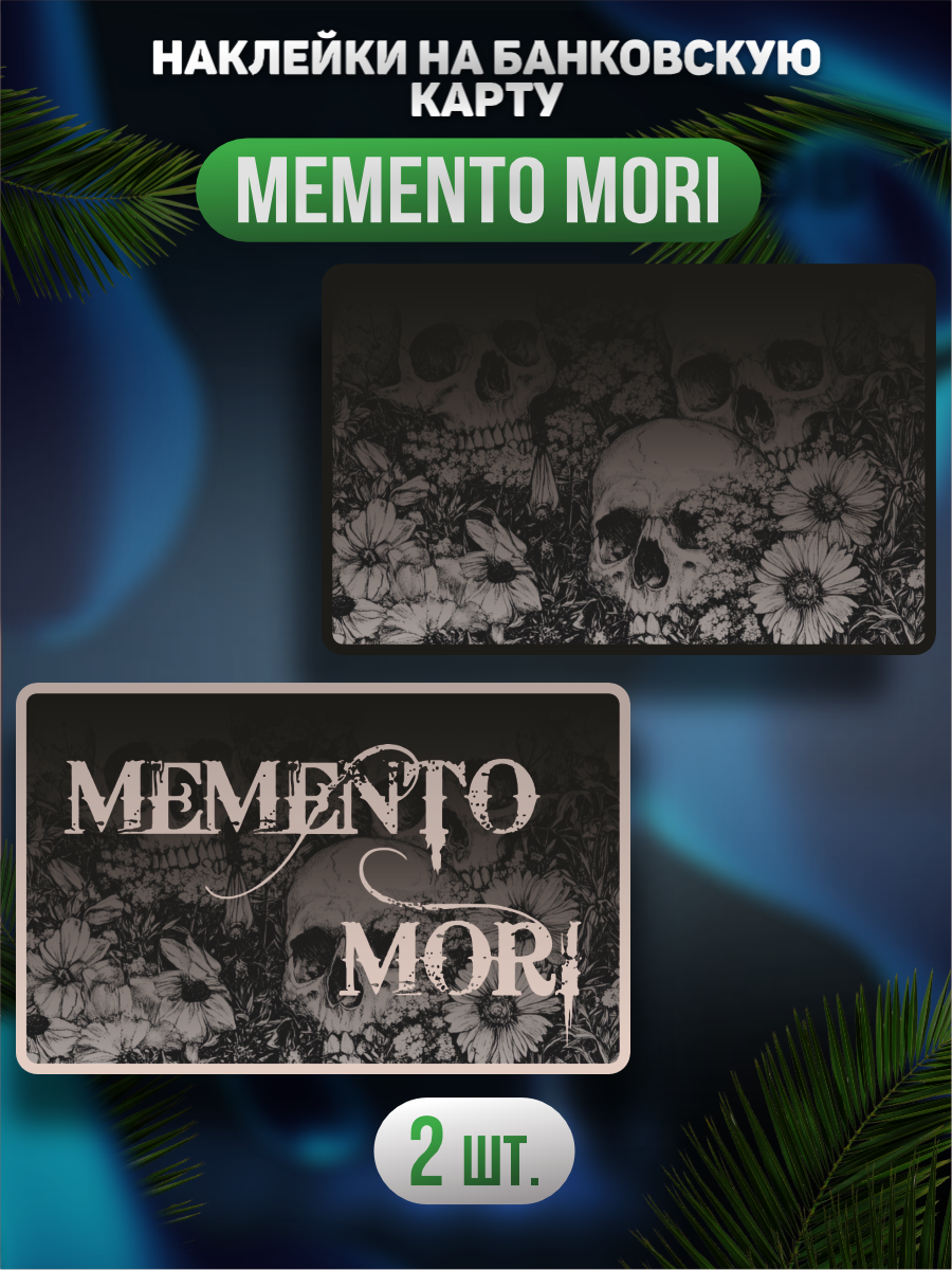 Наклейка на карту банковскую Memento mori смерть