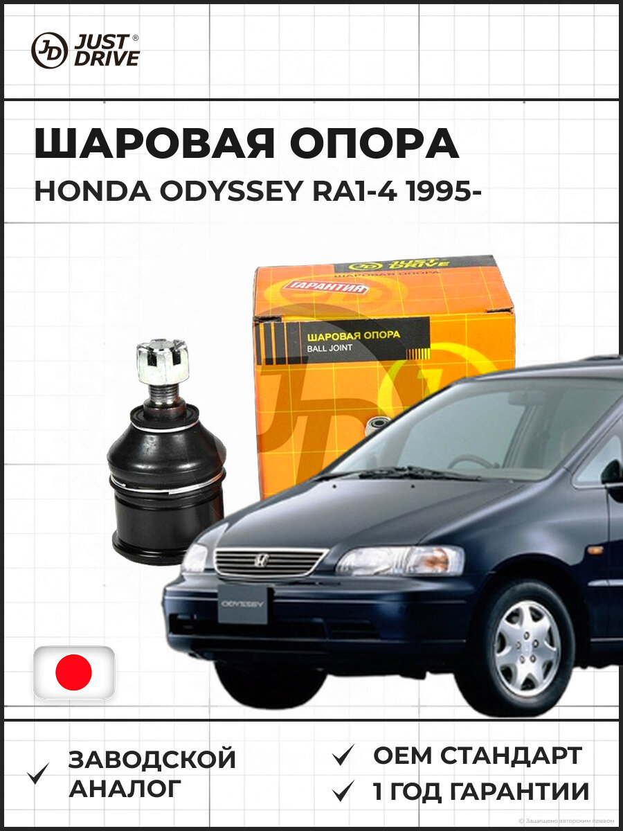 Шаровая опора JUST DRIVE JSB0003 CBHO6 Honda Odyssey RA1-4 с 1995 года Хонда Одиссей RA1-4