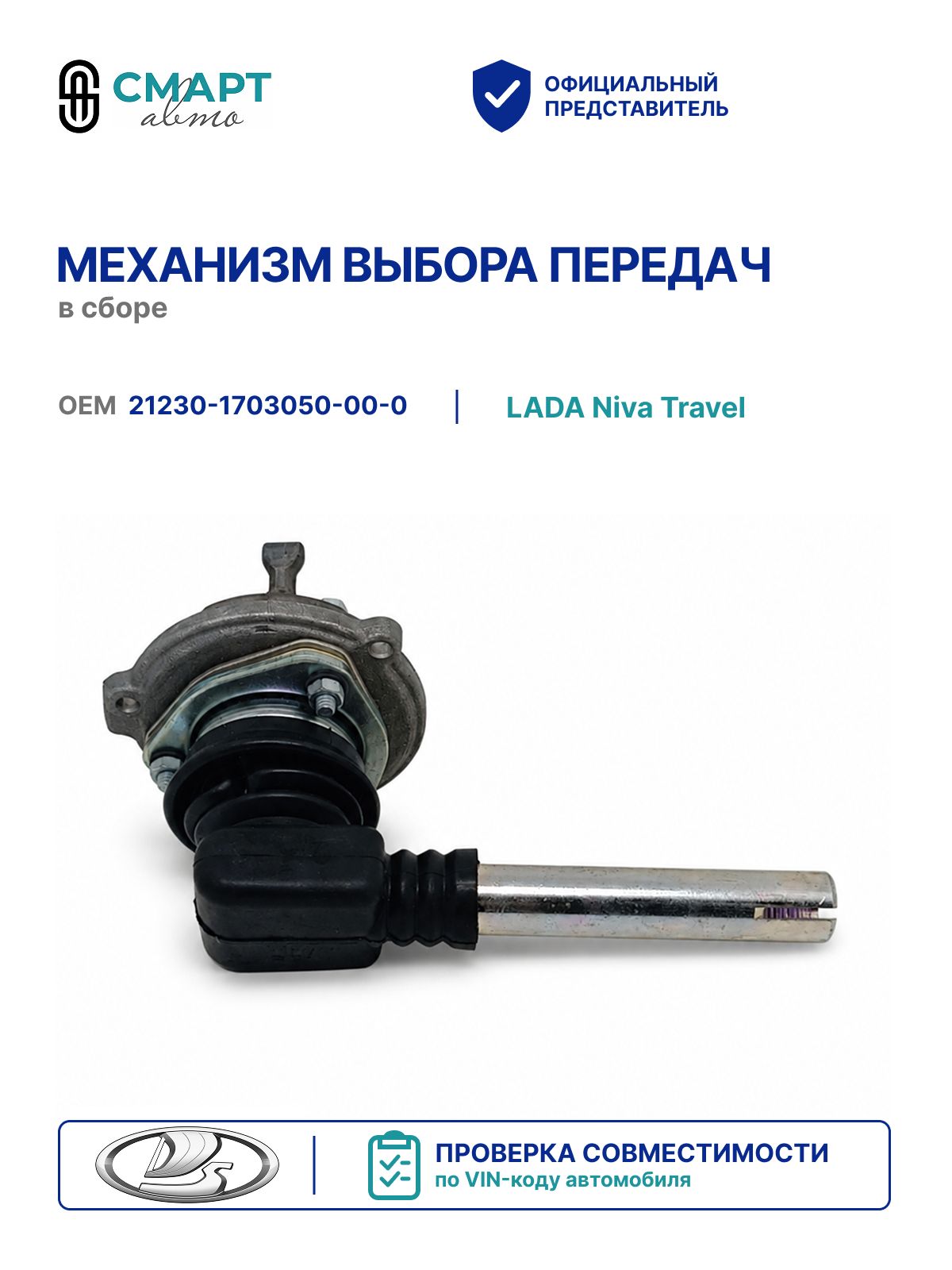 Механизм выбора передач в сборе LADA оригинал для LADA Niva Travel
