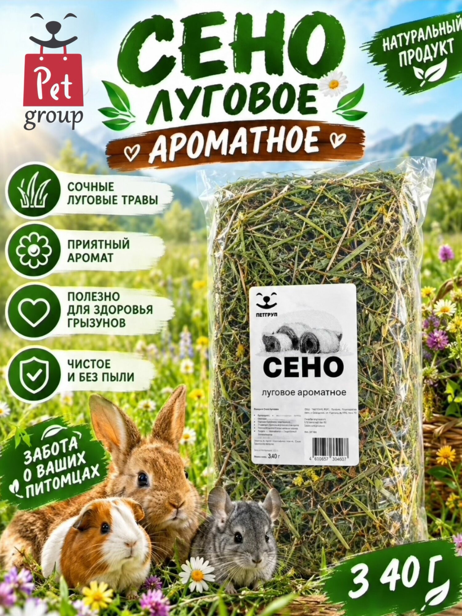 PETGROUP Сено ароматное луговое 340г