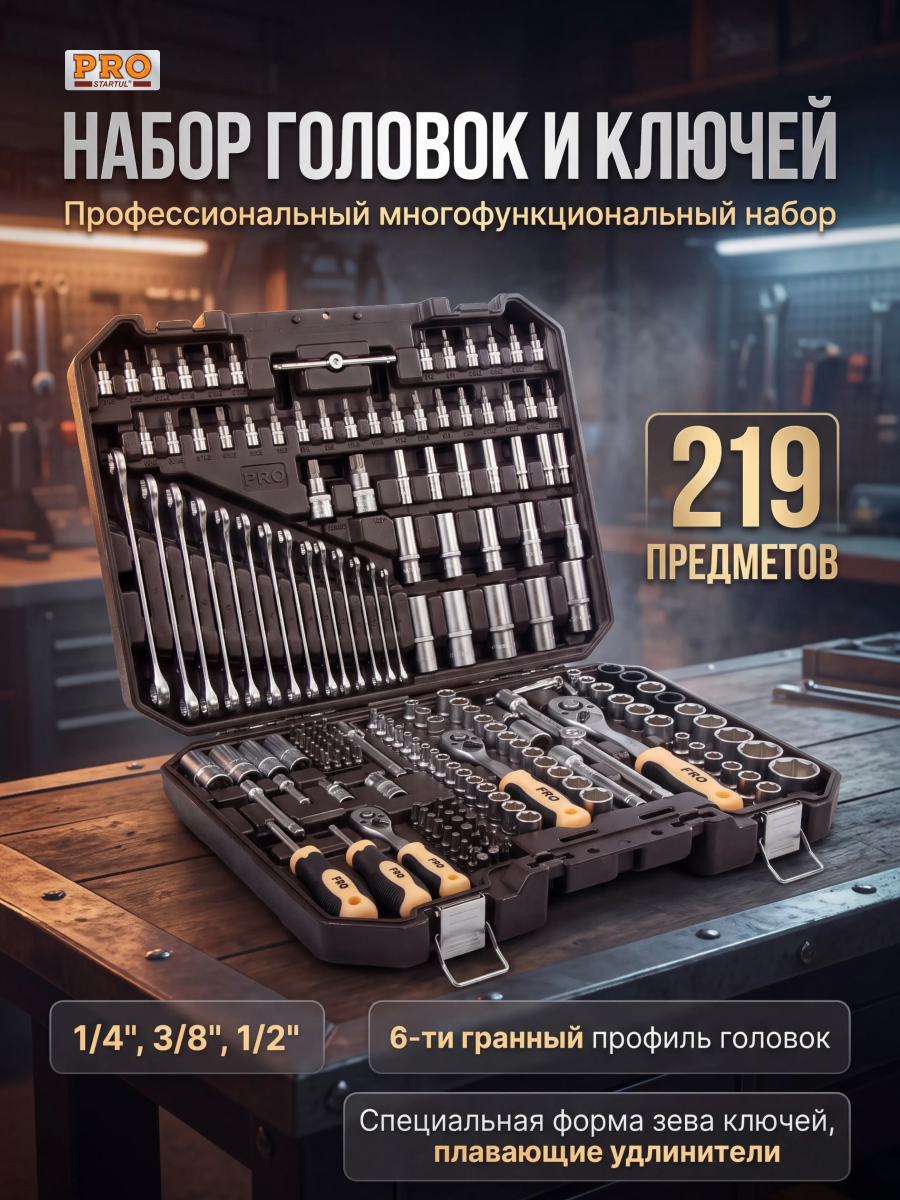 Набор инструментов для автомобиля, набор бит и ключей, 219 предметов 1/4", 3/8", 1/2" PRO STARTUL DAKAR (PRO-219DK)