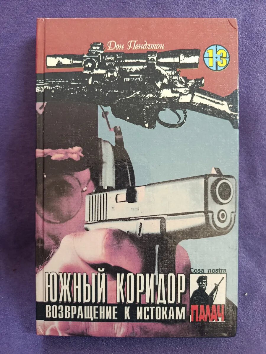 Южный коридор. Возвращение к истокам. Дон Пендлтон