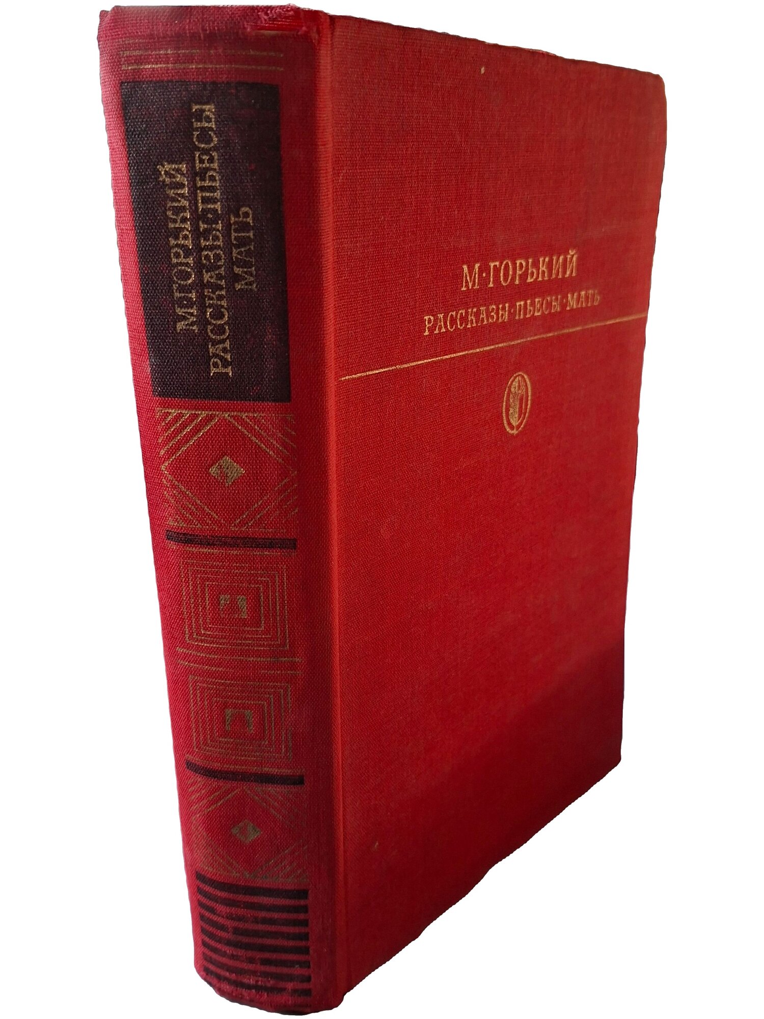 Рассказы. Пьесы. Мать. Горький Максим Алексеевич. Художественная литература. 1977. Твердый переплет. 671 стр