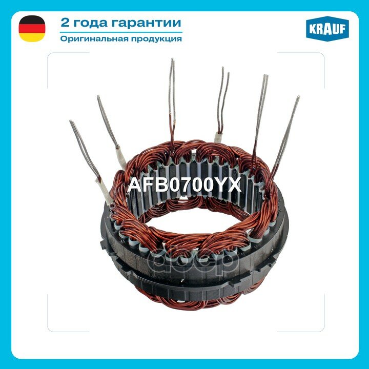Статор генератора Krauf арт. AFB0700YX