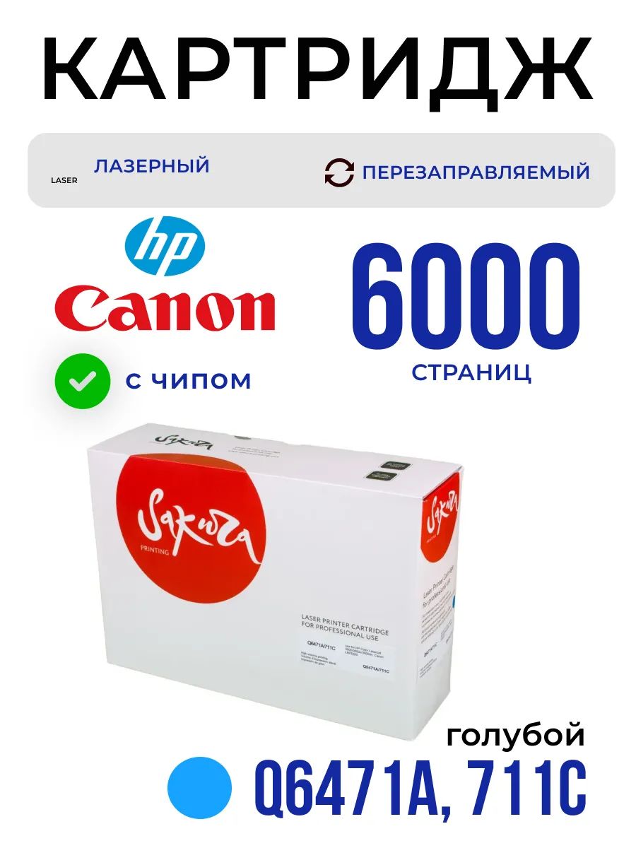 Картридж Q6471A/711C для HP, Canon, лазерный, голубой, 6000 страниц, Sakura