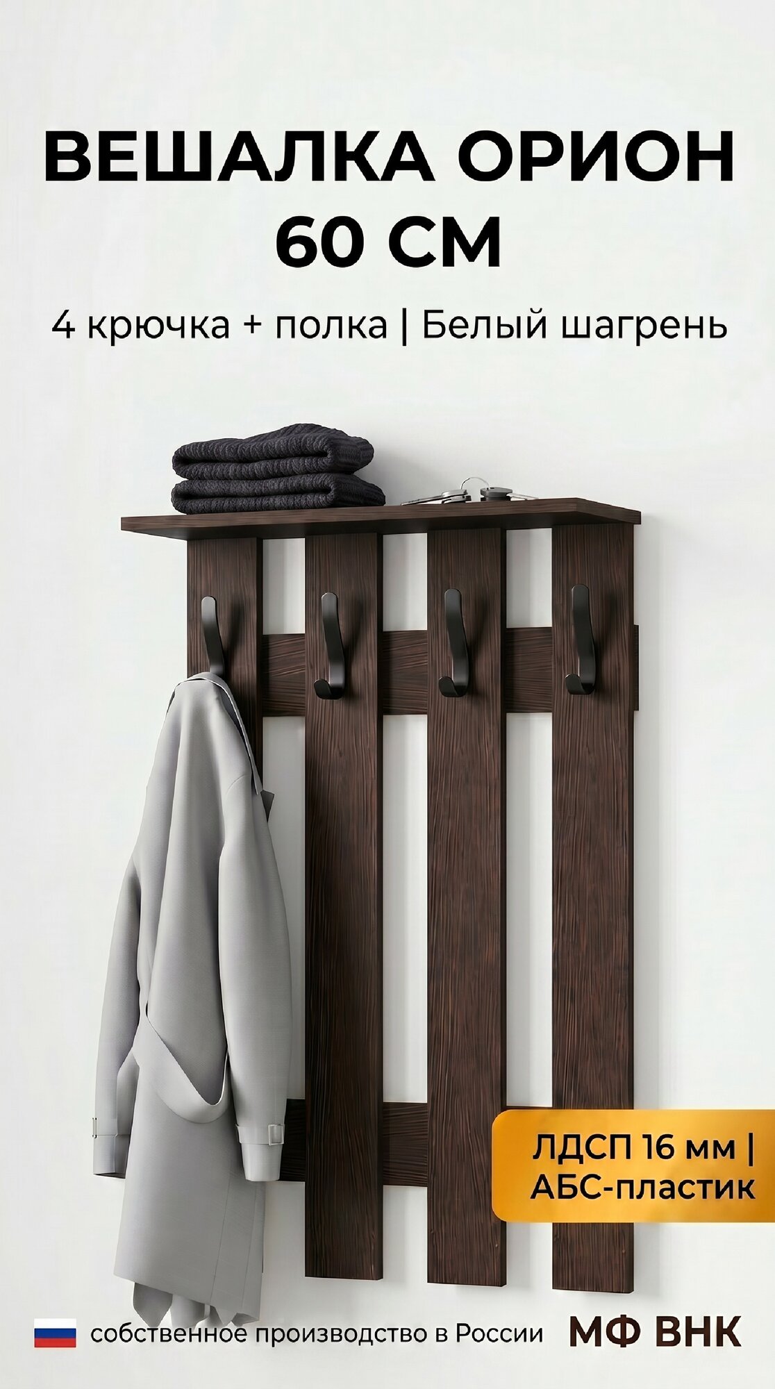 Вешалка ВНК "Орион", настенная, с полкой, 60х92х20 см, цвет дуб венге
