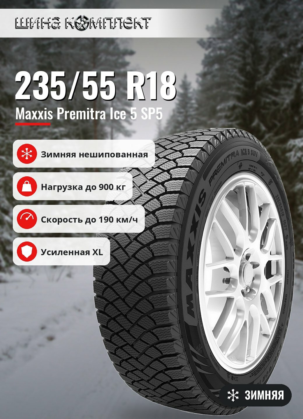 Автомобильная шина Maxxis Premitra Ice 5 SP5 235/55 R18 104T XL зимняя для легкового автомобиля