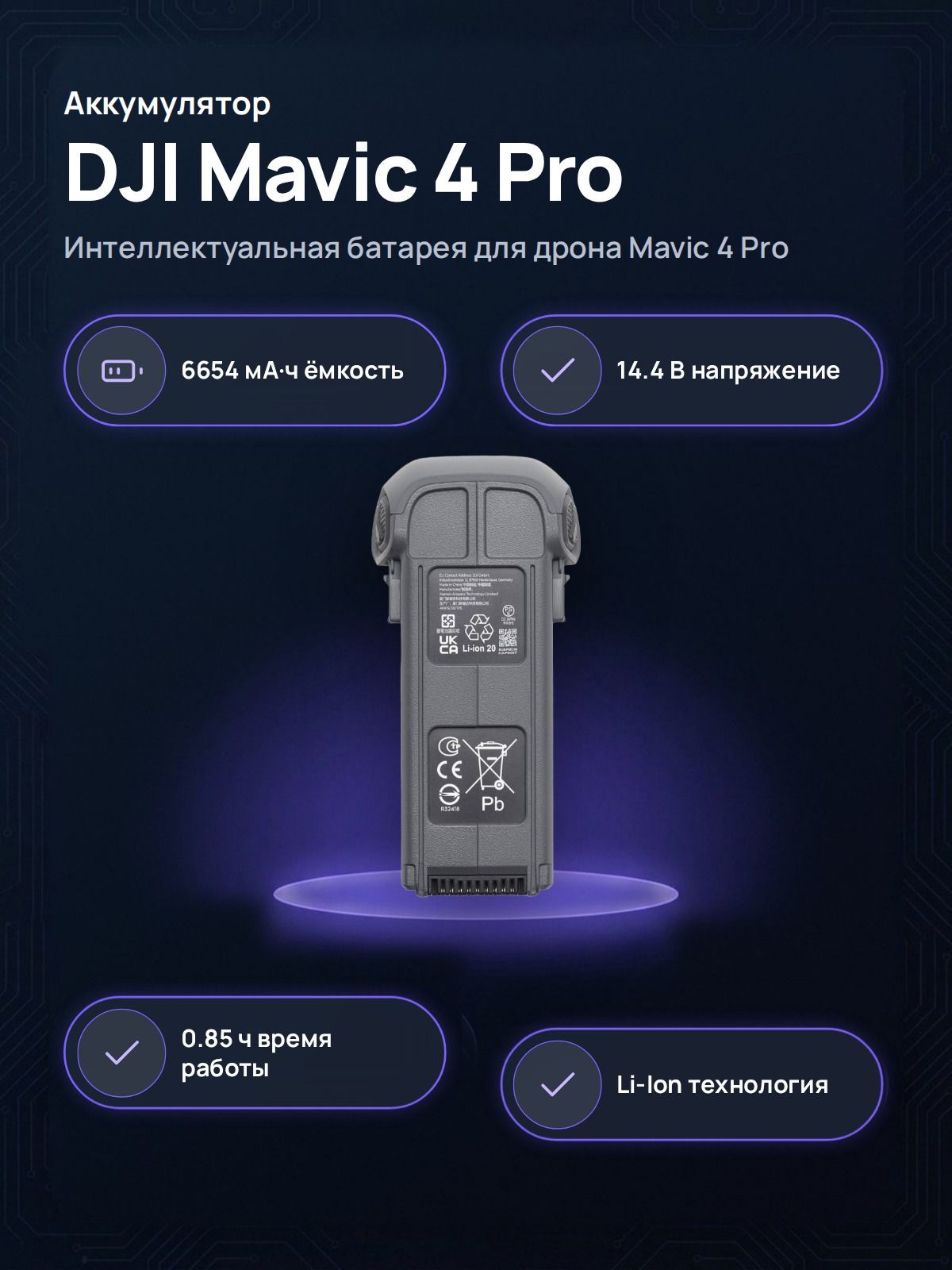 Интеллектуальная летная батарея DJI Mavic 4 Pro