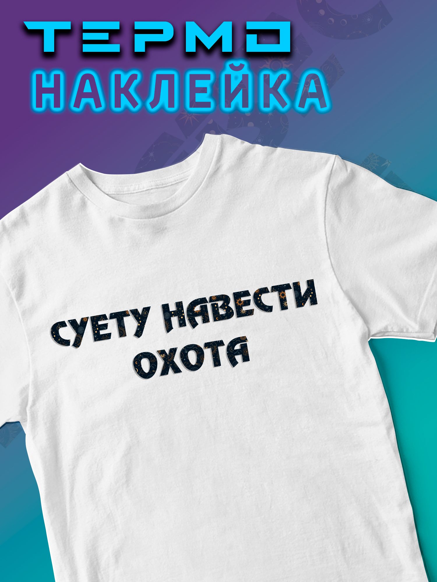 Термонаклейка на одежду 25 см