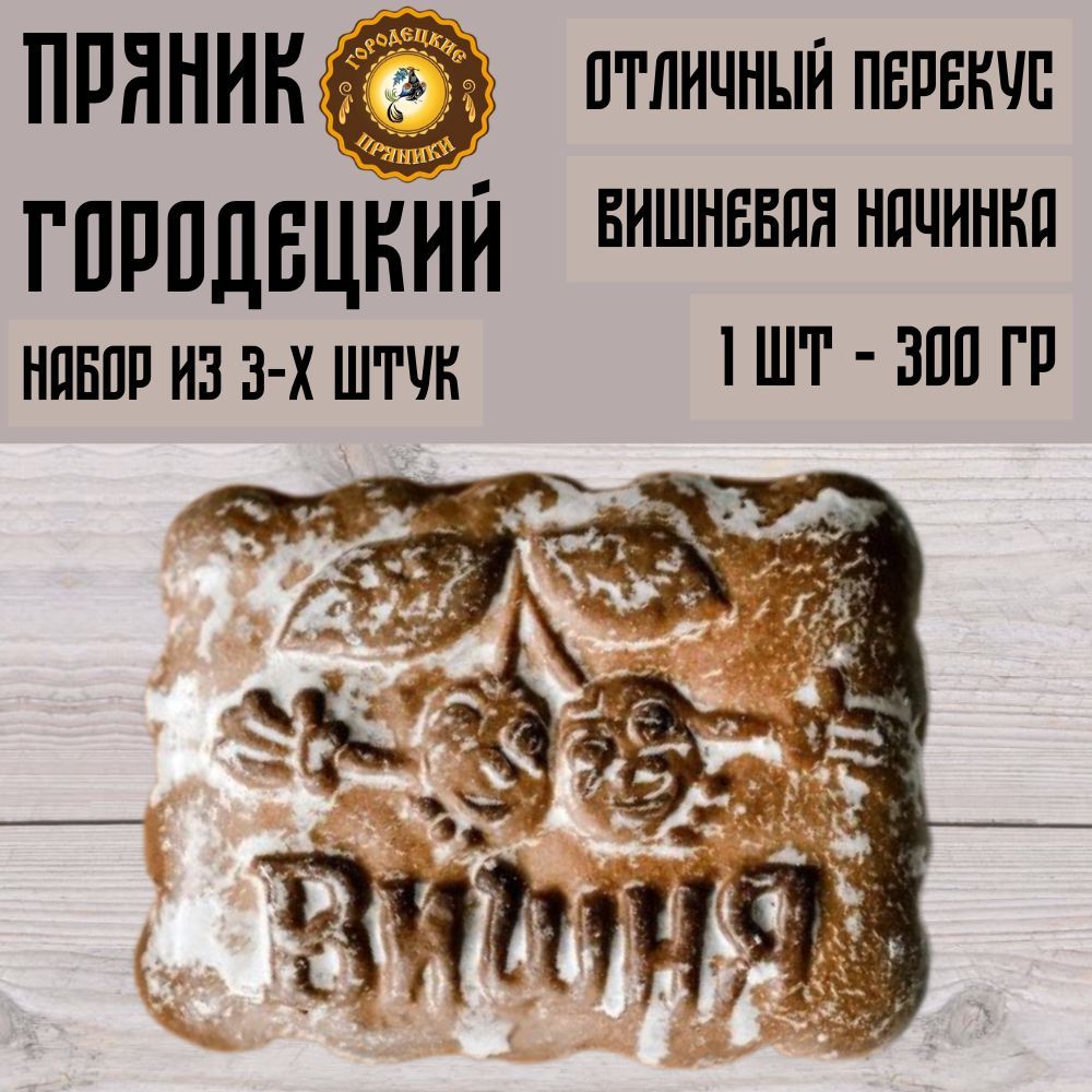 Городецкий пряник 300 г вишня, набор пряников 3 шт (900 г), печатный пряник с начинкой: вишня, 3 шт по 300 г, сладкий подарок к чаю
