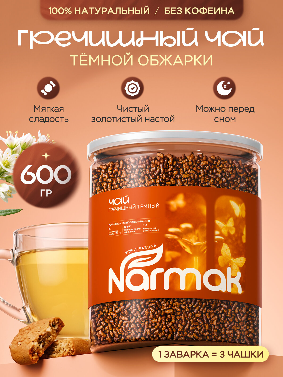 Гречишный Чай Ку Цяо Narmak 600 г — без кофеина, из татарской гречихи, гранулированный чай, китайский чай, женский чай