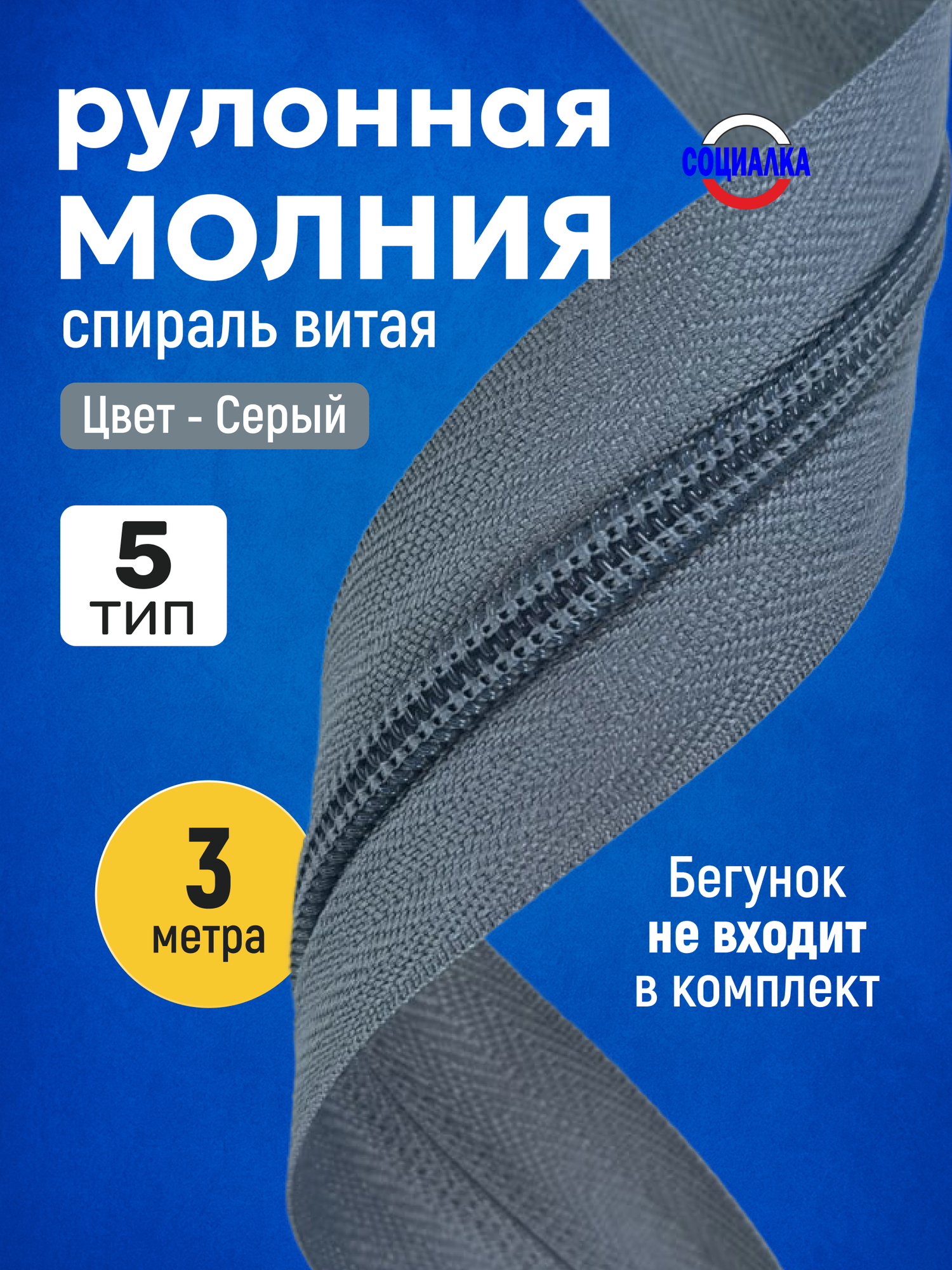 Молния рулонная тип 5, 3 метра, серый 319/ витая (спиральная)