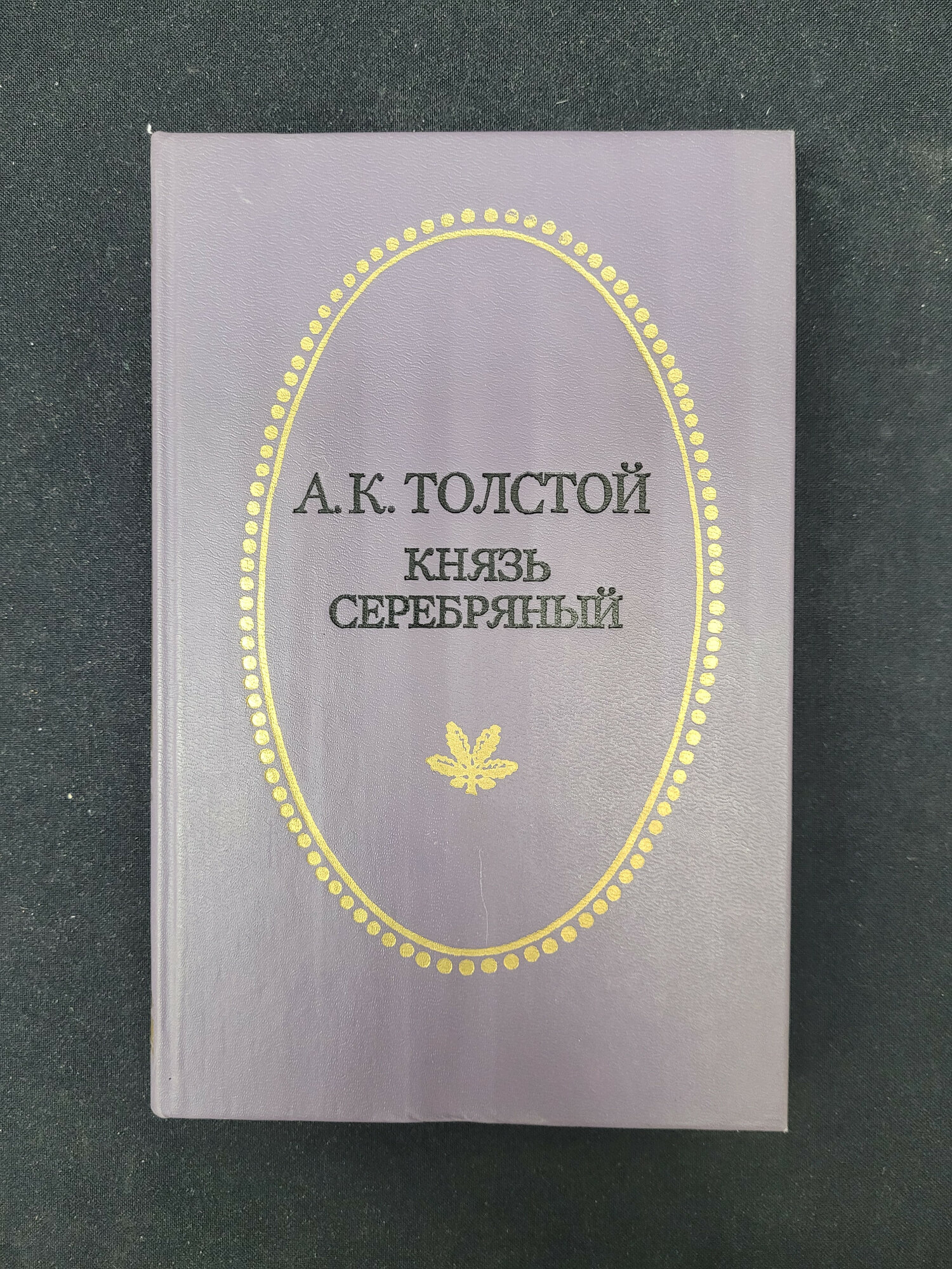 Князь Серебряный. Книга СССР, историческая повесть времен Иоанна Грозного, русская классика