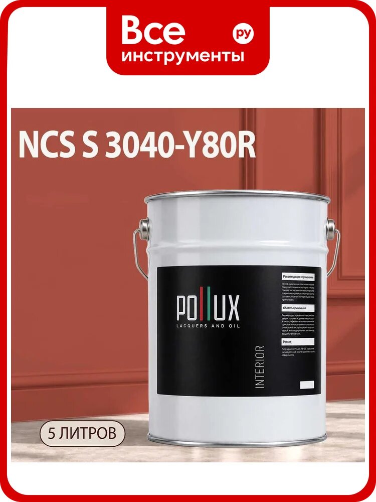 Краска интерьерная моющаяся Pollux для стен и потолков, цвет коричневый NCS S-3040-Y80R, 5л INT-NCS-S-3040-Y80R-5L