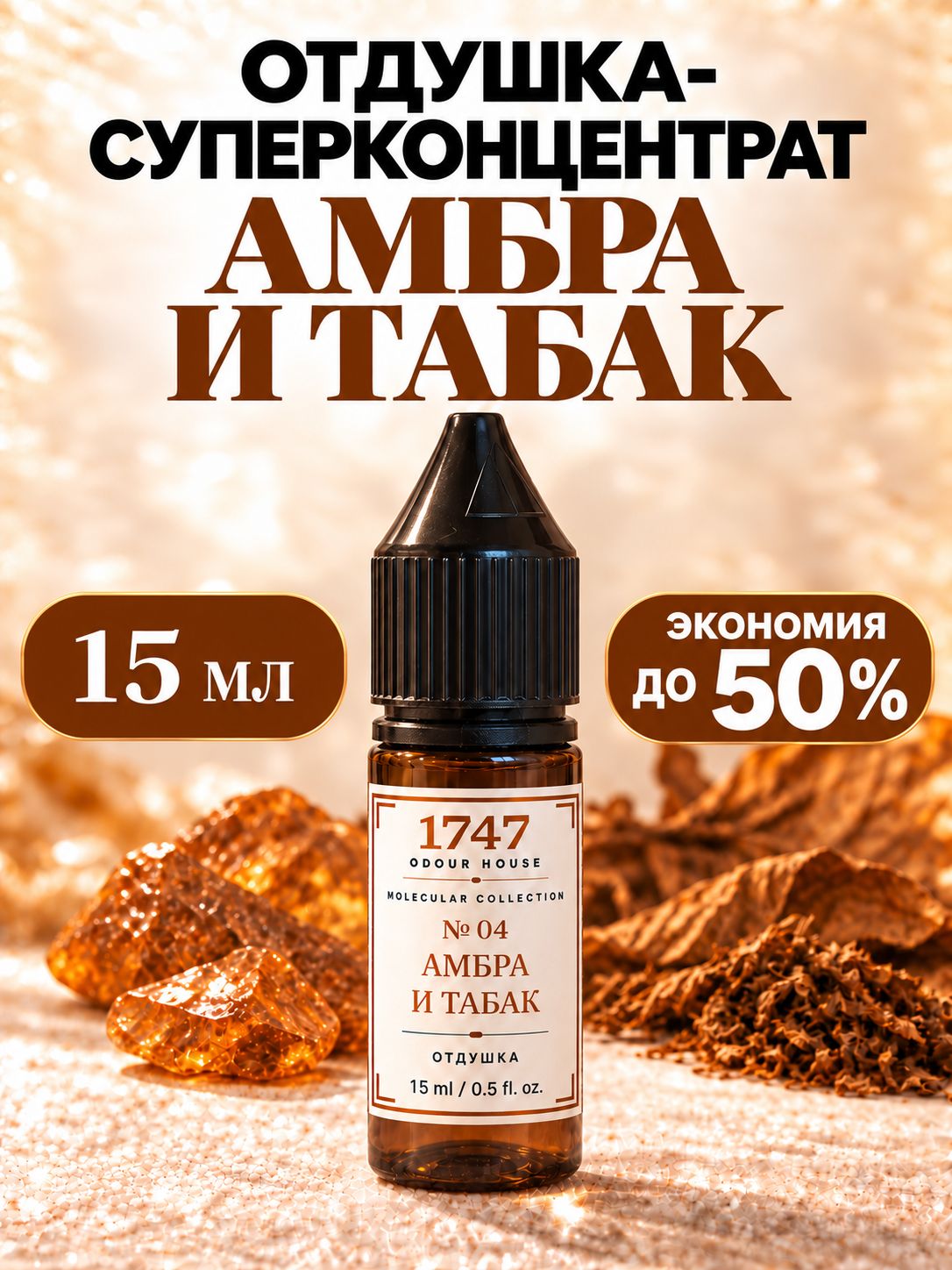 Отдушка-концентрат Амбра и табак, 15 мл для мыла, свечей, духов, ароматизаторов и диффузоров, экономия до 50%