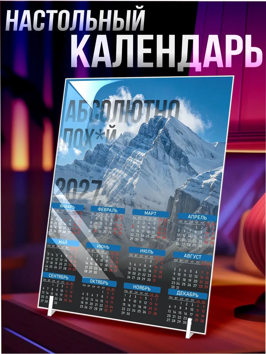 Календарь настольный 2027 Мем горы абсолютно пофиг