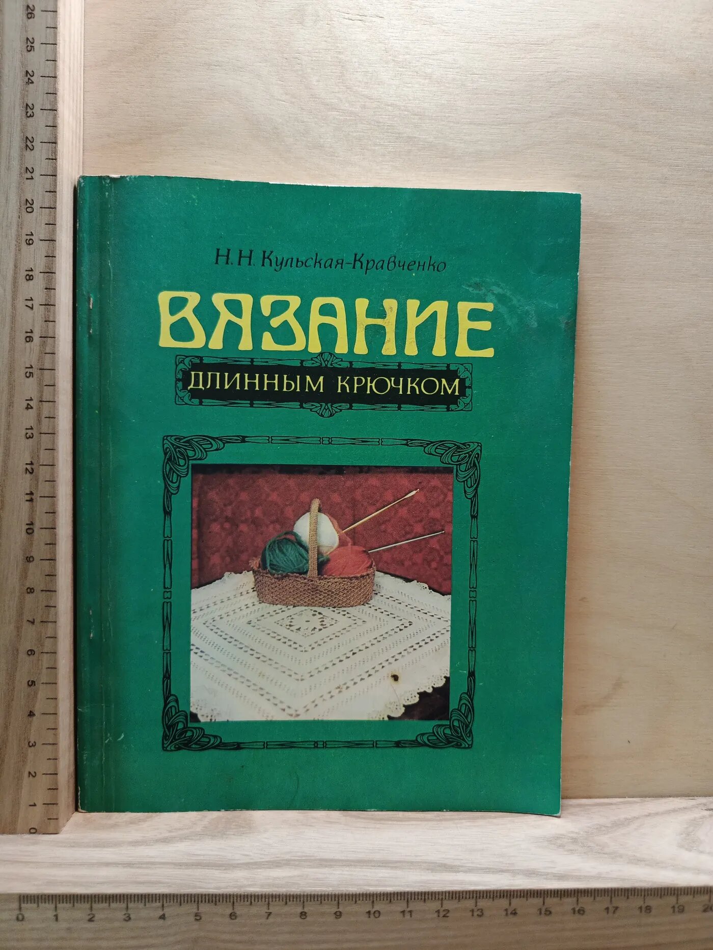 Вязание длинным крючком