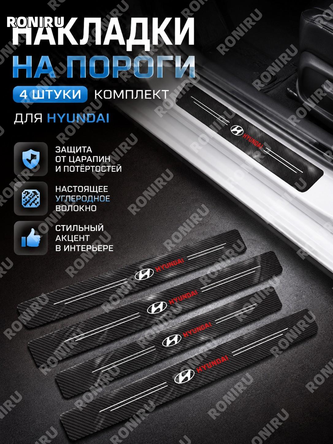 Накладки на пороги Hyundai, защитные пороговые планки 4 шт, карбоновые накладки на пороги автомобиля, комплект
