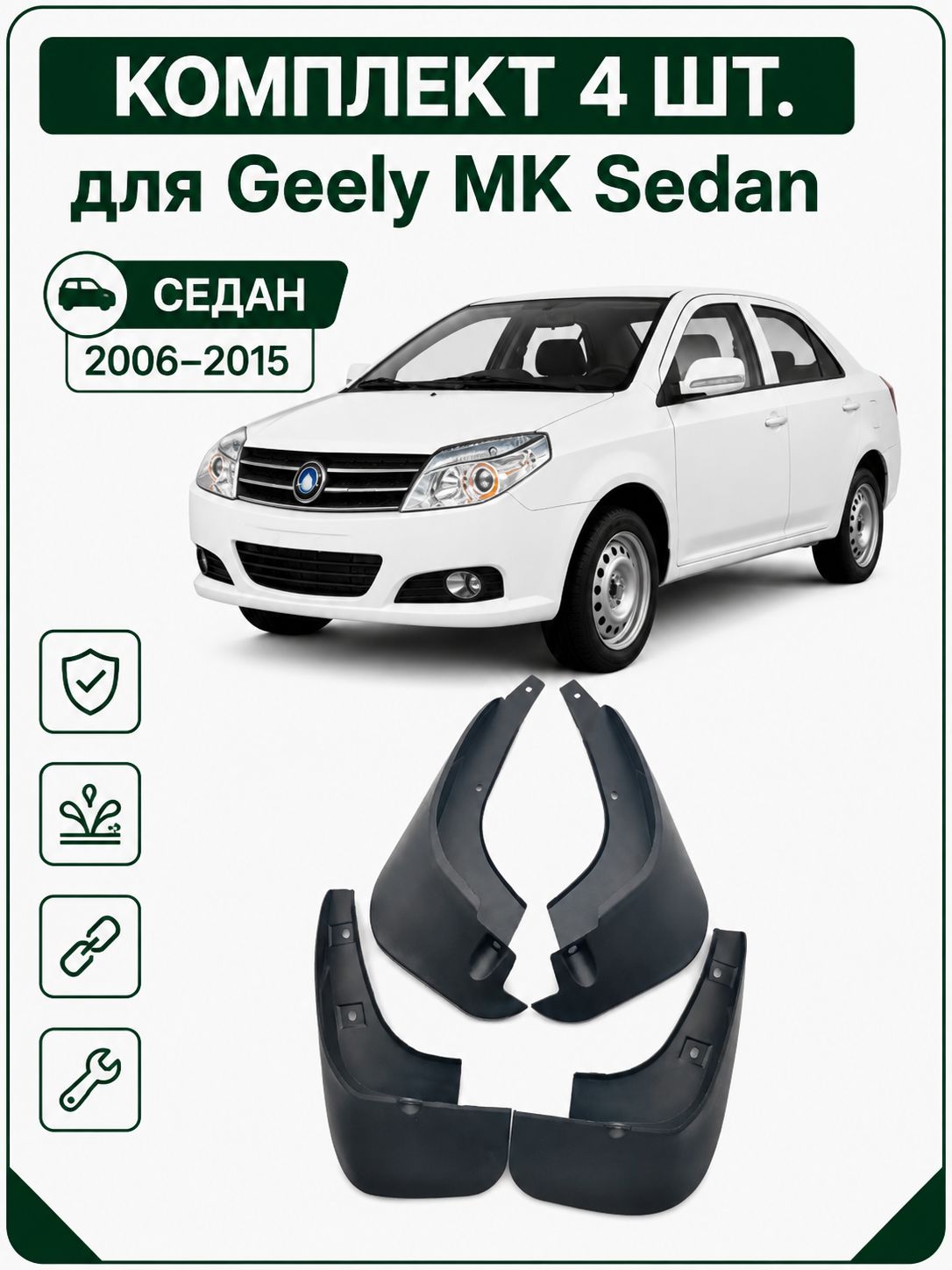 Брызговики, арт. Geely MK Sedan / Джили МК седан 2006-2015, 4 шт.