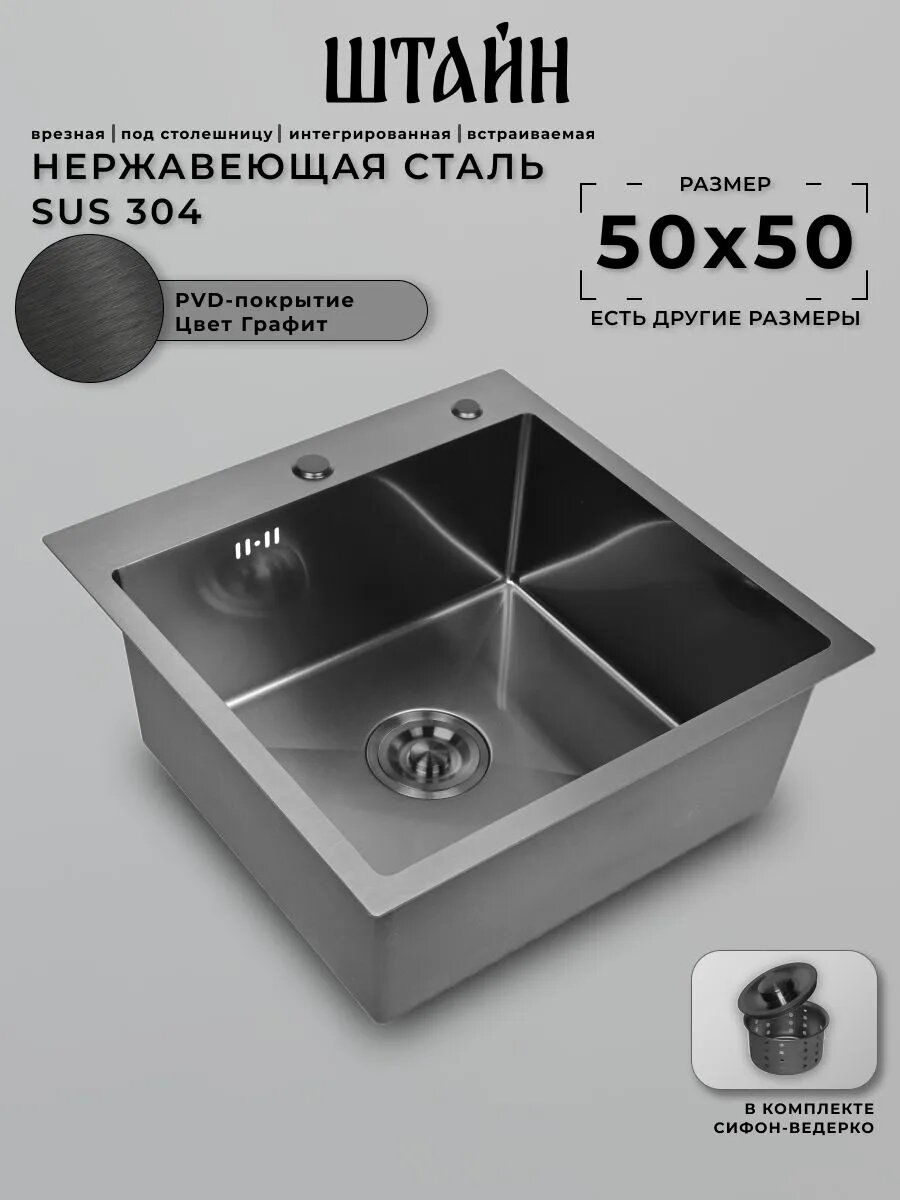 Мойка для кухни STEIN 50х50, нержавеющая сталь, графит с PVD покрытием, с сифоном ведерко ST35050B